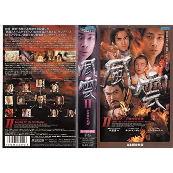 風雲II 少林寺の火猿日本語吹替版 VHS: 商品のタイトル【中古品】(中古品)＝使用済み中古品です。画像の商品はサンプル画像です。実際に届く商品と異なりますのでご了承下さいませ。※中古品のため、商品のコンディション、ケース、説明書等の付属...