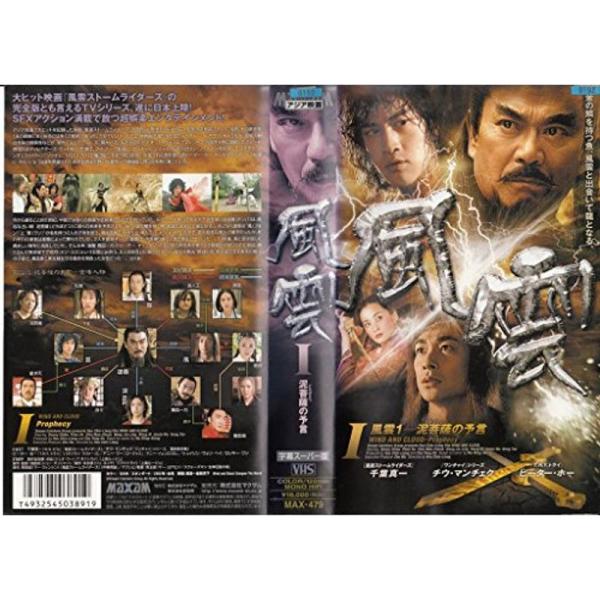 風雲I 泥菩薩の予言(字) VHS: 商品のタイトル【中古品】(中古品)＝使用済み中古品です。画像の商品はサンプル画像です。実際に届く商品と異なりますのでご了承下さいませ。※中古品のため、商品のコンディション、ケース、説明書等の付属品の有無...