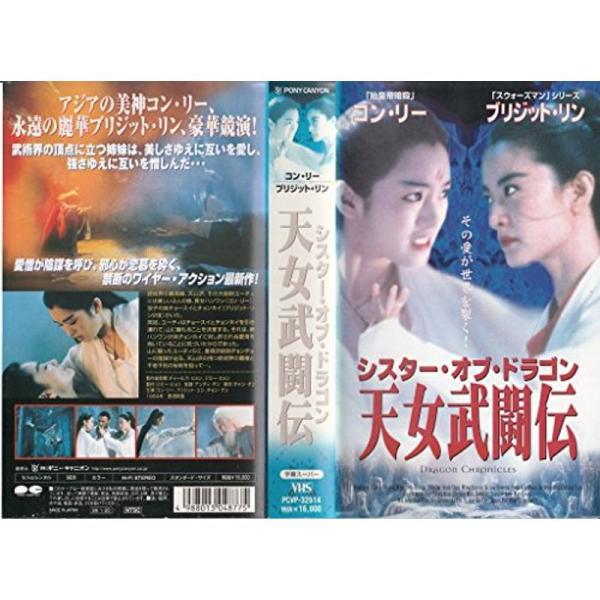 シスター・オブ・ドラゴン 天女武闘伝字幕版 VHS: 商品のタイトル【中古品】(中古品)＝使用済み中古品です。画像の商品はサンプル画像です。実際に届く商品と異なりますのでご了承下さいませ。※中古品のため、商品のコンディション、ケース、説明書...
