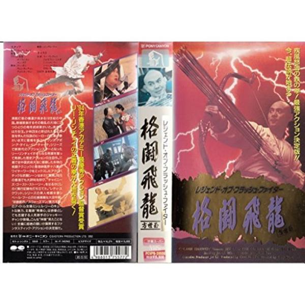 格闘飛龍・方世玉(字幕スーパー版) VHS: 商品のタイトル【中古品】(中古品)＝使用済み中古品です。画像の商品はサンプル画像です。実際に届く商品と異なりますのでご了承下さいませ。※中古品のため、商品のコンディション、ケース、説明書等の付属...