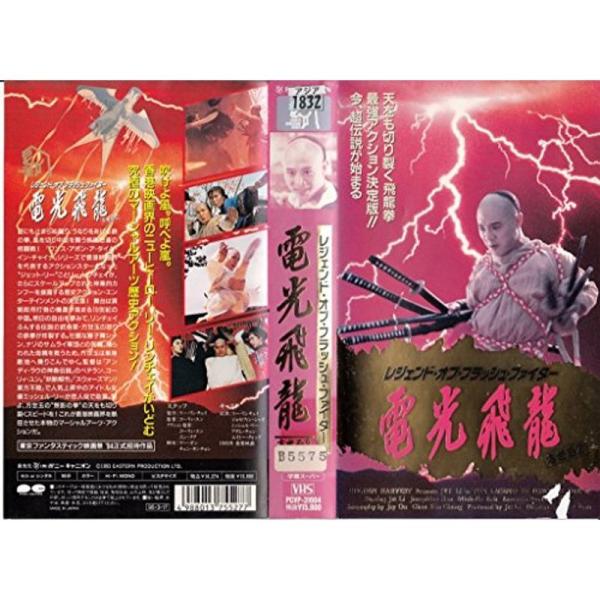電光飛龍・方世玉2(字幕スーパー版) VHS: 商品のタイトル【中古品】(中古品)＝使用済み中古品です。画像の商品はサンプル画像です。実際に届く商品と異なりますのでご了承下さいませ。※中古品のため、商品のコンディション、ケース、説明書等の付...