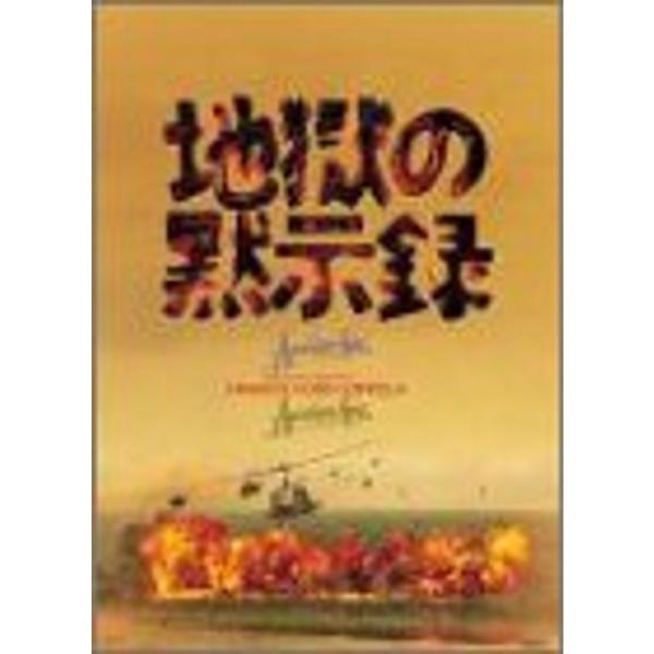 地獄の黙示録セット （初回限定生産） DVD: 商品のタイトル【中古品】(中古品)＝使用済み中古品です。画像の商品はサンプル画像です。実際に届く商品と異なりますのでご了承下さいませ。※中古品のため、商品のコンディション、ケース、説明書等の付...