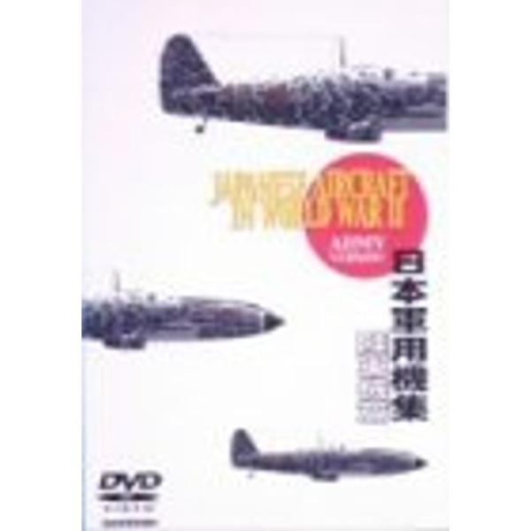 新版 日本軍用機集 陸軍編 DVD: 商品のタイトル【中古品】(中古品)＝使用済み中古品です。画像の商品はサンプル画像です。実際に届く商品と異なりますのでご了承下さいませ。※中古品のため、商品のコンディション、ケース、説明書等の付属品の有無...