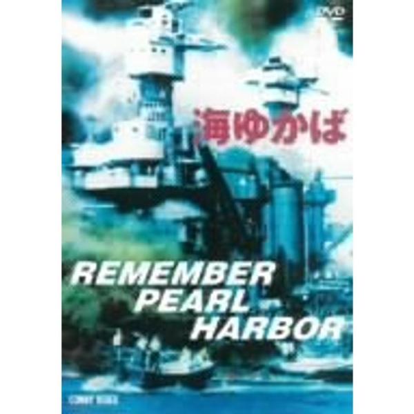 海ゆかば DVD DNN-992: 商品のタイトル【中古品】(中古品)＝使用済み中古品です。画像の商品はサンプル画像です。実際に届く商品と異なりますのでご了承下さいませ。※中古品のため、商品のコンディション、ケース、説明書等の付属品の有無に...