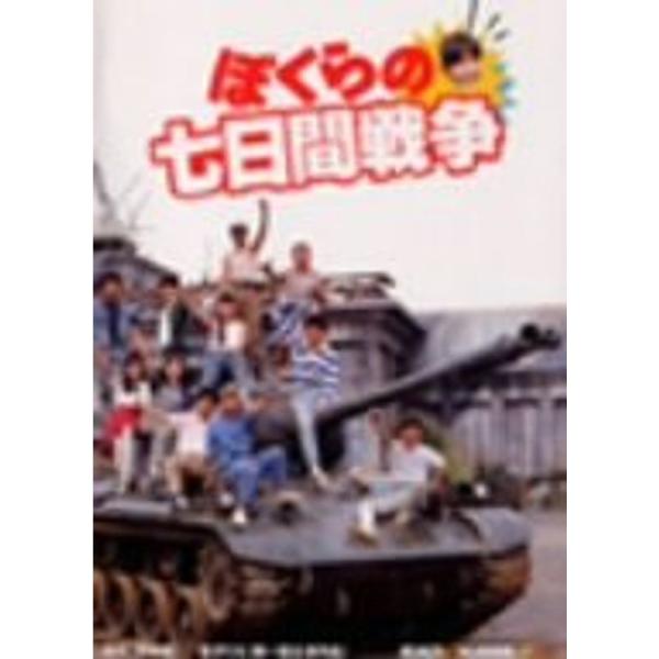 ぼくらの七日間戦争 廉価(期間限定) DVD: 商品のタイトル【中古品】(中古品)＝使用済み中古品です。画像の商品はサンプル画像です。実際に届く商品と異なりますのでご了承下さいませ。※中古品のため、商品のコンディション、ケース、説明書等の付...
