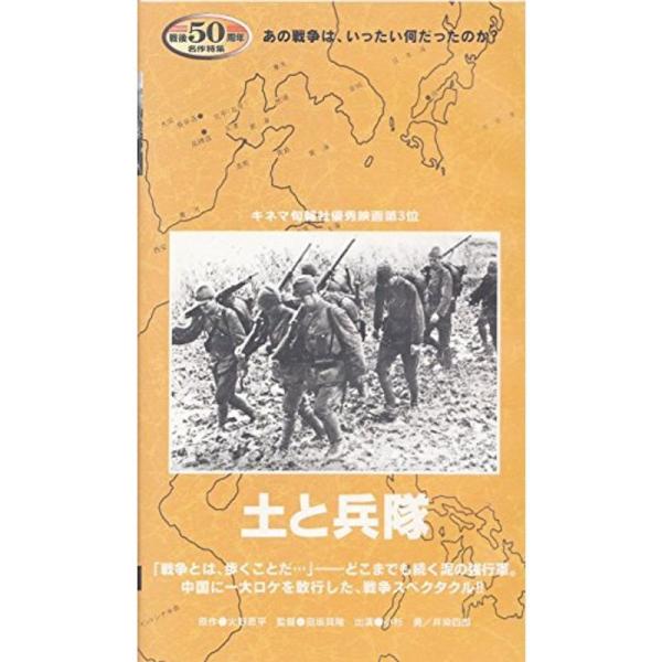 土と兵隊 VHS: 商品のタイトル【中古品】(中古品)＝使用済み中古品です。画像の商品はサンプル画像です。実際に届く商品と異なりますのでご了承下さいませ。※中古品のため、商品のコンディション、ケース、説明書等の付属品の有無については入荷の度...