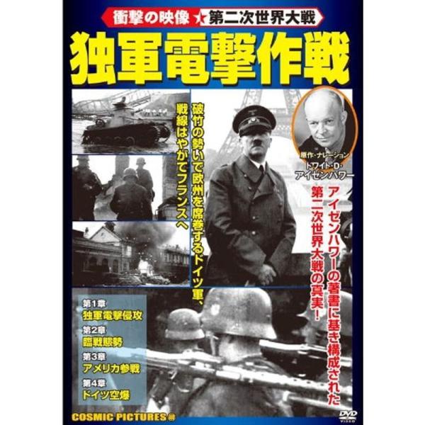 独軍電撃作戦 ( 衝撃の映像・第二次世界大戦 ) CCP-400 DVD: 商品のタイトル【中古品】(中古品)＝使用済み中古品です。画像の商品はサンプル画像です。実際に届く商品と異なりますのでご了承下さいませ。※中古品のため、商品のコンディ...