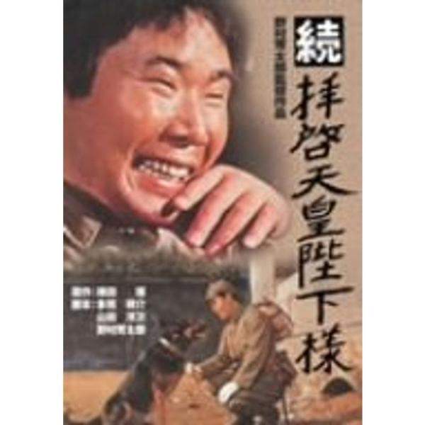 続・拝啓天皇陛下様 DVD: 商品のタイトル【中古品】(中古品)＝使用済み中古品です。画像の商品はサンプル画像です。実際に届く商品と異なりますのでご了承下さいませ。※中古品のため、商品のコンディション、ケース、説明書等の付属品の有無について...