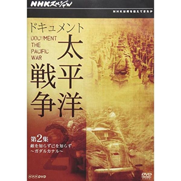 NHKスペシャル ドキュメント太平洋戦争 第2集 敵を知らず己を知らず ~ガダルカナル~ DVD: 商品のタイトル【中古品】(中古品)＝使用済み中古品です。画像の商品はサンプル画像です。実際に届く商品と異なりますのでご了承下さいませ。※中古...