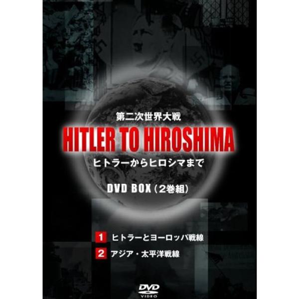 HITLER TO HIROSHIMA ~第二次世界大戦~BOX(2枚組) DVD: 商品のタイトル【中古品】(中古品)＝使用済み中古品です。画像の商品はサンプル画像です。実際に届く商品と異なりますのでご了承下さいませ。※中古品のため、商品...