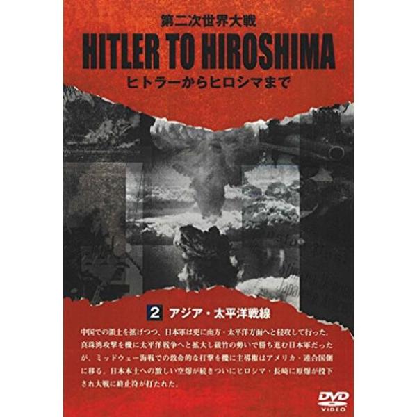 HITLER TO HIROSHIMA ~第二次世界大戦~2.アジア・太平洋戦線 DVD: 商品のタイトル【中古品】(中古品)＝使用済み中古品です。画像の商品はサンプル画像です。実際に届く商品と異なりますのでご了承下さいませ。※中古品のため...
