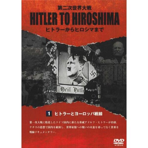HITLER TO HIROSHIMA ~第二次世界大戦~1.ヨーロッパ戦線 DVD: 商品のタイトル【中古品】(中古品)＝使用済み中古品です。画像の商品はサンプル画像です。実際に届く商品と異なりますのでご了承下さいませ。※中古品のため、商...