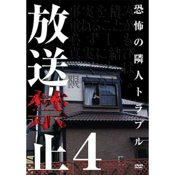 放送禁止4 恐怖の隣人戦争 DVD: 商品のタイトル【中古品】(中古品)＝使用済み中古品です。画像の商品はサンプル画像です。実際に届く商品と異なりますのでご了承下さいませ。※中古品のため、商品のコンディション、ケース、説明書等の付属品の有無...