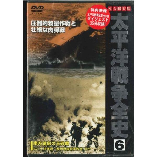 太平洋戦争全史 6 DVD: 商品のタイトル【中古品】(中古品)＝使用済み中古品です。画像の商品はサンプル画像です。実際に届く商品と異なりますのでご了承下さいませ。※中古品のため、商品のコンディション、ケース、説明書等の付属品の有無について...