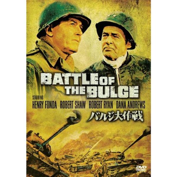 バルジ大作戦 特別版 DVD: 商品のタイトル【中古品】(中古品)＝使用済み中古品です。画像の商品はサンプル画像です。実際に届く商品と異なりますのでご了承下さいませ。※中古品のため、商品のコンディション、ケース、説明書等の付属品の有無につい...