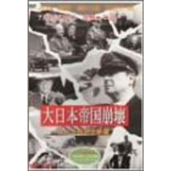 アメリカ占領下の日本 大日本帝国崩壊 DVD: 商品のタイトル【中古品】(中古品)＝使用済み中古品です。画像の商品はサンプル画像です。実際に届く商品と異なりますのでご了承下さいませ。※中古品のため、商品のコンディション、ケース、説明書等の付...