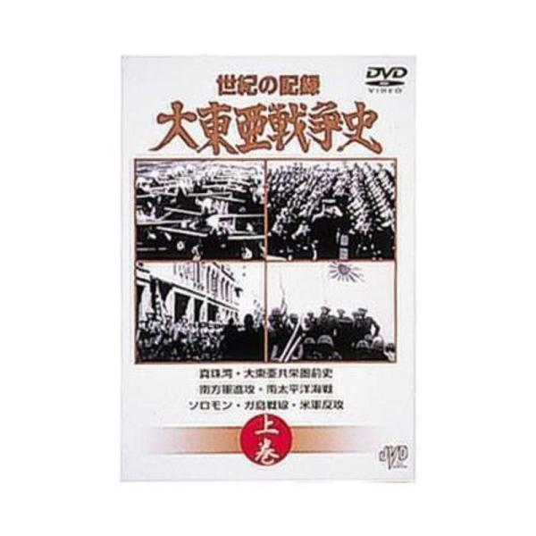 大東亜戦争史 上巻 DVD JVDD1072: 商品のタイトル【中古品】(中古品)＝使用済み中古品です。画像の商品はサンプル画像です。実際に届く商品と異なりますのでご了承下さいませ。※中古品のため、商品のコンディション、ケース、説明書等の付...