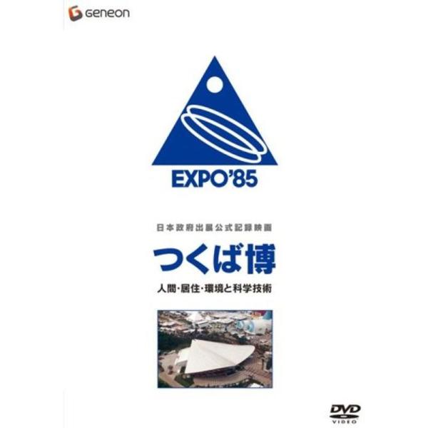 日本政府出展公式記録映画 つくば博 人間・居住・環境と科学技術 DVD: 商品のタイトル【中古品】(中古品)＝使用済み中古品です。画像の商品はサンプル画像です。実際に届く商品と異なりますのでご了承下さいませ。※中古品のため、商品のコンディシ...
