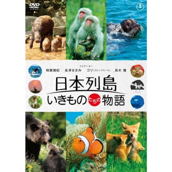 日本列島 いきものたちの物語 通常版 DVD: 商品のタイトル【中古品】(中古品)＝使用済み中古品です。画像の商品はサンプル画像です。実際に届く商品と異なりますのでご了承下さいませ。※中古品のため、商品のコンディション、ケース、説明書等の付...