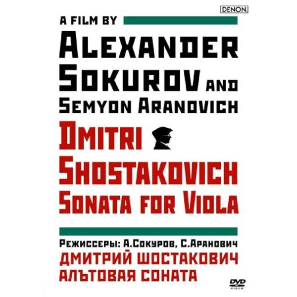 ドキュメンタリー映画『ドミトリー・ショスタコーヴィチ ヴィオラ・ソナタ』 DVD: 商品のタイトル【中古品】(中古品)＝使用済み中古品です。画像の商品はサンプル画像です。実際に届く商品と異なりますのでご了承下さいませ。※中古品のため、商品の...