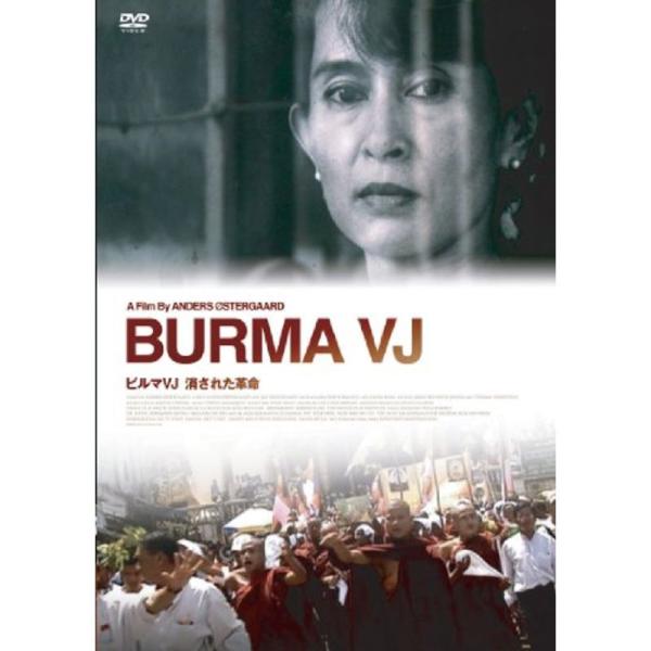 ビルマVJ 消された革命 DVD: 商品のタイトル【中古品】(中古品)＝使用済み中古品です。画像の商品はサンプル画像です。実際に届く商品と異なりますのでご了承下さいませ。※中古品のため、商品のコンディション、ケース、説明書等の付属品の有無に...