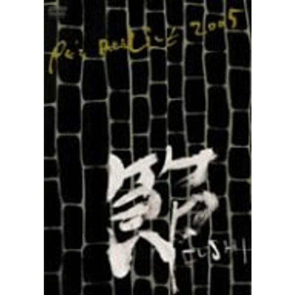 PE'Z REALIVE~節 FUSHI~@2005.9.21 NHK HALL DVD: 商品のタイトル【中古品】(中古品)＝使用済み中古品です。画像の商品はサンプル画像です。実際に届く商品と異なりますのでご了承下さいませ。※中古品のため...