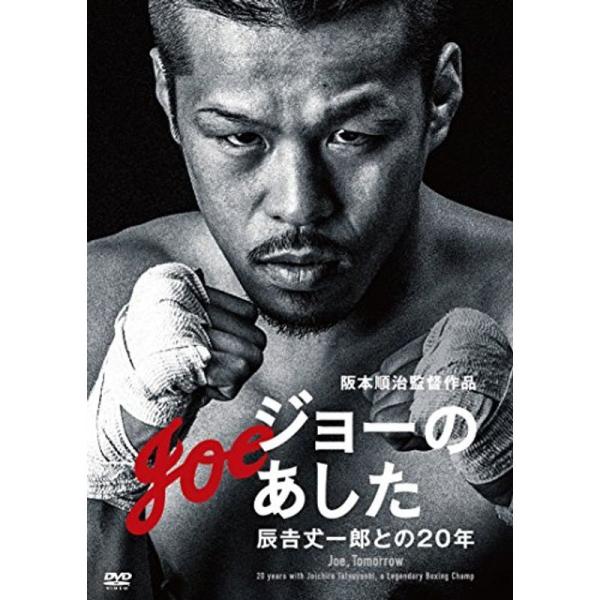 ジョーのあした -辰吉丈一郎との20年- DVD: 商品のタイトル【中古品】(中古品)＝使用済み中古品です。画像の商品はサンプル画像です。実際に届く商品と異なりますのでご了承下さいませ。※中古品のため、商品のコンディション、ケース、説明書等...