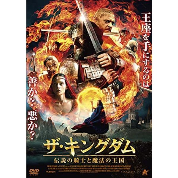 ザ・キングダム (伝説の騎士と魔法の王国) DVD: 商品のタイトル【中古品】(中古品)＝使用済み中古品です。画像の商品はサンプル画像です。実際に届く商品と異なりますのでご了承下さいませ。※中古品のため、商品のコンディション、ケース、説明書...