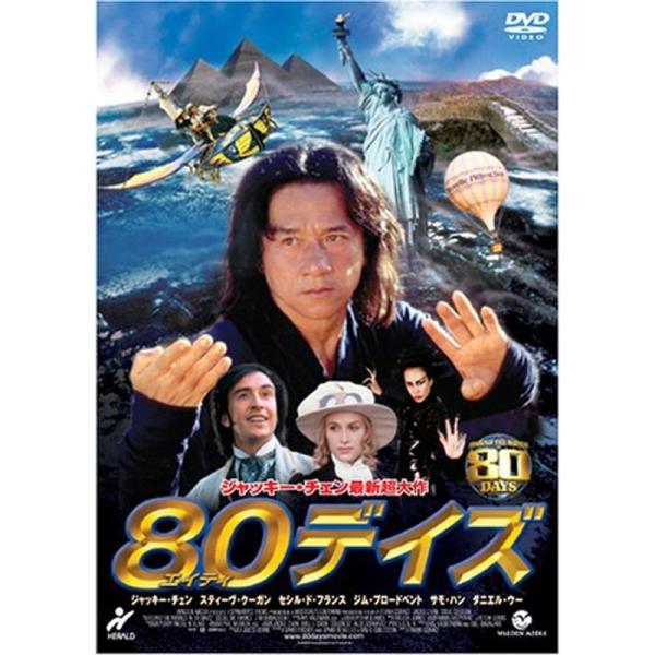 80デイズ DVD: 商品のタイトル【中古品】(中古品)＝使用済み中古品です。画像の商品はサンプル画像です。実際に届く商品と異なりますのでご了承下さいませ。※中古品のため、商品のコンディション、ケース、説明書等の付属品の有無については入荷の...