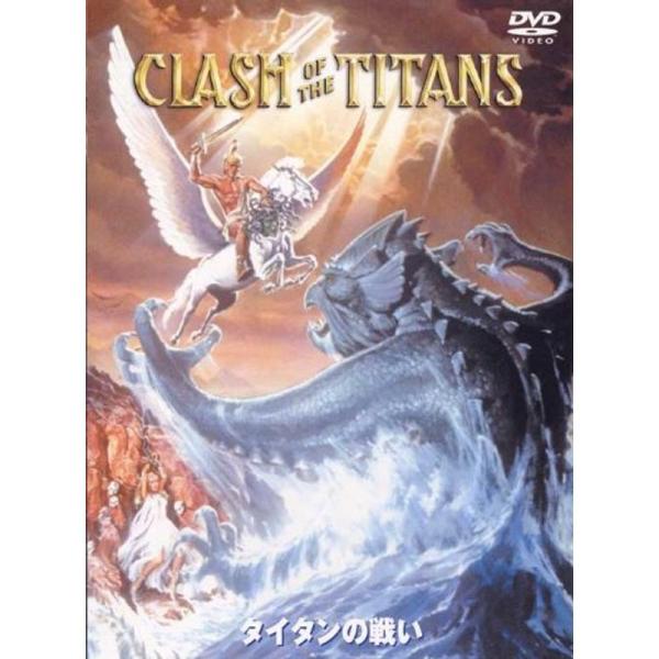 タイタンの戦い DVD: 商品のタイトル【中古品】(中古品)＝使用済み中古品です。画像の商品はサンプル画像です。実際に届く商品と異なりますのでご了承下さいませ。※中古品のため、商品のコンディション、ケース、説明書等の付属品の有無については入...