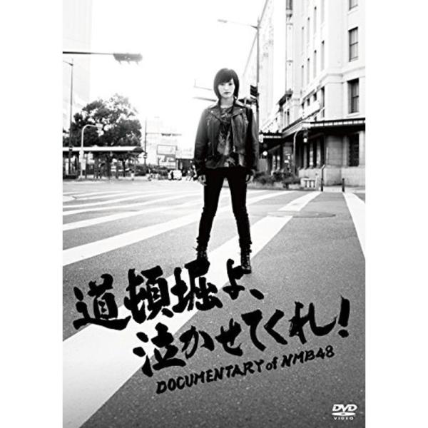 道頓堀よ、泣かせてくれ DOCUMENTARY of NMB48 DVDスペシャル・エディション: 商品のタイトル【中古品】(中古品)＝使用済み中古品です。画像の商品はサンプル画像です。実際に届く商品と異なりますのでご了承下さいませ。※中古...