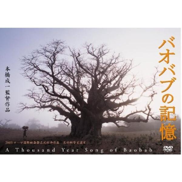 バオバブの記憶 DVD: 商品のタイトル【中古品】(中古品)＝使用済み中古品です。画像の商品はサンプル画像です。実際に届く商品と異なりますのでご了承下さいませ。※中古品のため、商品のコンディション、ケース、説明書等の付属品の有無については入...