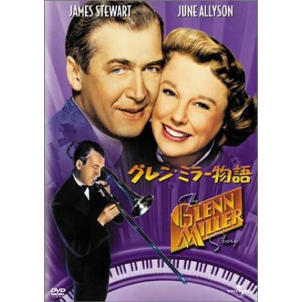 グレン・ミラー物語 DVD: 商品のタイトル【中古品】(中古品)＝使用済み中古品です。画像の商品はサンプル画像です。実際に届く商品と異なりますのでご了承下さいませ。※中古品のため、商品のコンディション、ケース、説明書等の付属品の有無について...