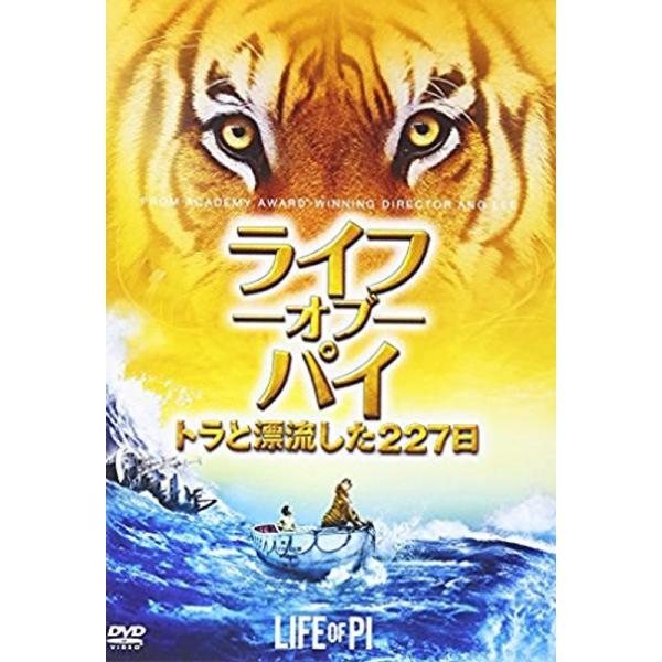 ライフ・オブ・パイ/トラと漂流した227日 DVD: 商品のタイトル【中古品】(中古品)＝使用済み中古品です。画像の商品はサンプル画像です。実際に届く商品と異なりますのでご了承下さいませ。※中古品のため、商品のコンディション、ケース、説明書...