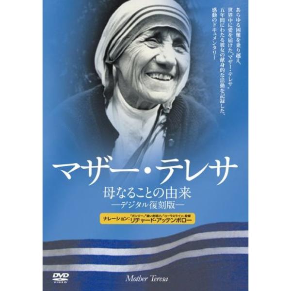 マザー・テレサ ~母なることの由来~ -デジタル復刻版- DVD: 商品のタイトル【中古品】(中古品)＝使用済み中古品です。画像の商品はサンプル画像です。実際に届く商品と異なりますのでご了承下さいませ。※中古品のため、商品のコンディション、...