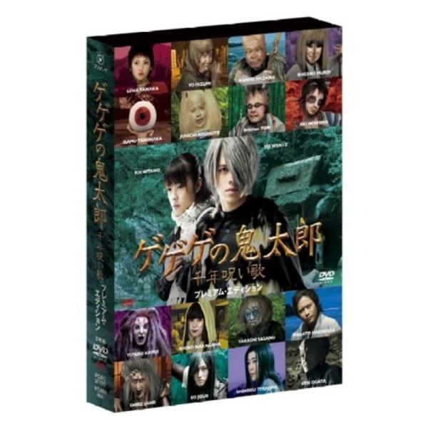 ゲゲゲの鬼太郎 千年呪い歌 プレミアム・エディション DVD: 商品のタイトル【中古品】(中古品)＝使用済み中古品です。画像の商品はサンプル画像です。実際に届く商品と異なりますのでご了承下さいませ。※中古品のため、商品のコンディション、ケー...