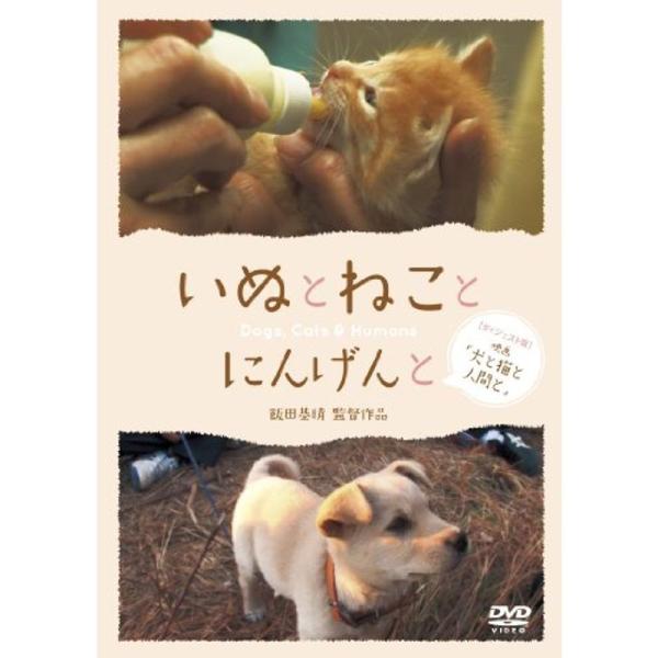 いぬとねことにんげんと ダイジェスト版 映画「犬と猫と人間と」 DVD: 商品のタイトル【中古品】(中古品)＝使用済み中古品です。画像の商品はサンプル画像です。実際に届く商品と異なりますのでご了承下さいませ。※中古品のため、商品のコンディシ...