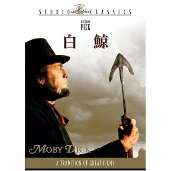 白鯨 DVD: 商品のタイトル【中古品】(中古品)＝使用済み中古品です。画像の商品はサンプル画像です。実際に届く商品と異なりますのでご了承下さいませ。※中古品のため、商品のコンディション、ケース、説明書等の付属品の有無については入荷の度に異...