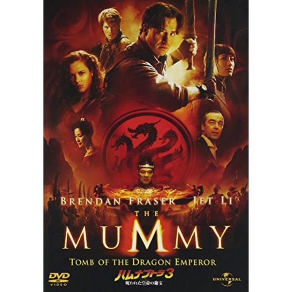 ハムナプトラ3 呪われた皇帝の秘宝 DVD: 商品のタイトル【中古品】(中古品)＝使用済み中古品です。画像の商品はサンプル画像です。実際に届く商品と異なりますのでご了承下さいませ。※中古品のため、商品のコンディション、ケース、説明書等の付属...