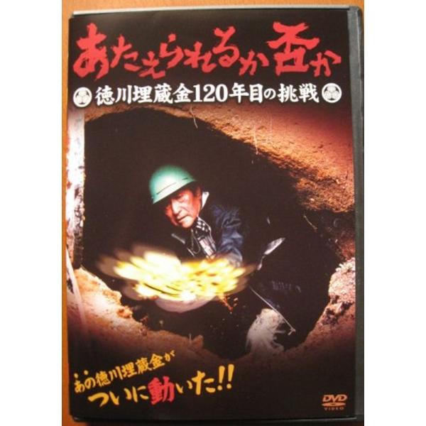 あたえられるか否か 徳川埋蔵金120年目の挑戦 DVD: 商品のタイトル【中古品】(中古品)＝使用済み中古品です。画像の商品はサンプル画像です。実際に届く商品と異なりますのでご了承下さいませ。※中古品のため、商品のコンディション、ケース、説...