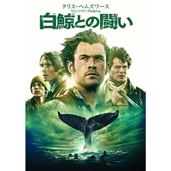 白鯨との闘い DVD: 商品のタイトル【中古品】(中古品)＝使用済み中古品です。画像の商品はサンプル画像です。実際に届く商品と異なりますのでご了承下さいませ。※中古品のため、商品のコンディション、ケース、説明書等の付属品の有無については入荷...