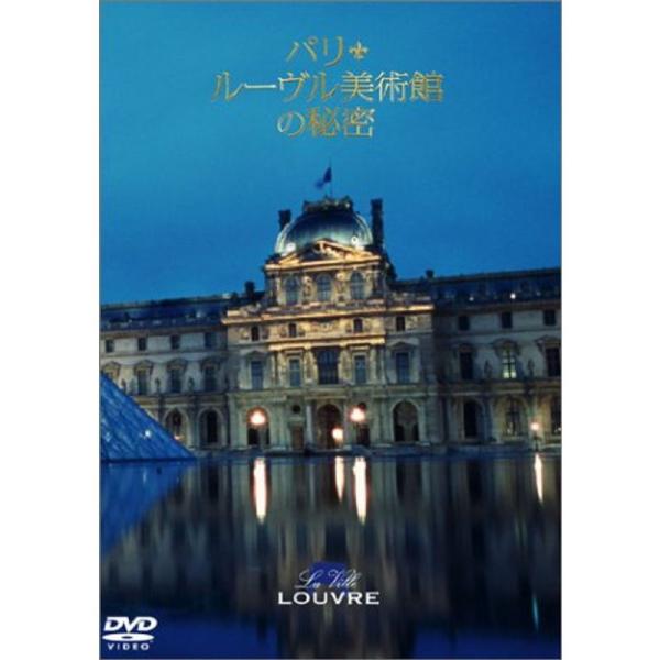 パリ・ルーヴル美術館の秘密 DVD: 商品のタイトル【中古品】(中古品)＝使用済み中古品です。画像の商品はサンプル画像です。実際に届く商品と異なりますのでご了承下さいませ。※中古品のため、商品のコンディション、ケース、説明書等の付属品の有無...