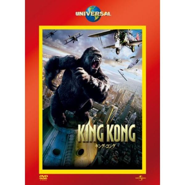 キング・コング (ユニバーサル・ザ・ベスト:リミテッド・バージョン第2弾) 初回生産限定 DVD: 商品のタイトル【中古品】(中古品)＝使用済み中古品です。画像の商品はサンプル画像です。実際に届く商品と異なりますのでご了承下さいませ。※中古...
