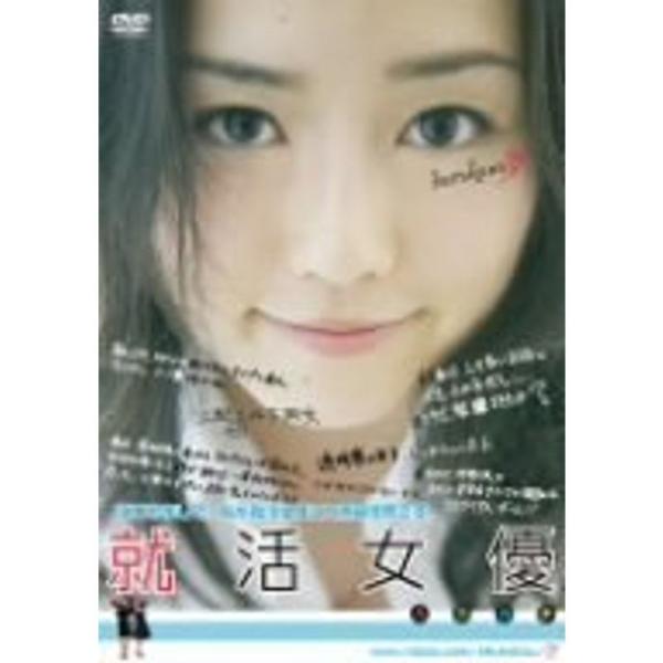 就活女優ハラカナDVD: 商品のタイトル【中古品】(中古品)＝使用済み中古品です。画像の商品はサンプル画像です。実際に届く商品と異なりますのでご了承下さいませ。※中古品のため、商品のコンディション、ケース、説明書等の付属品の有無については入...