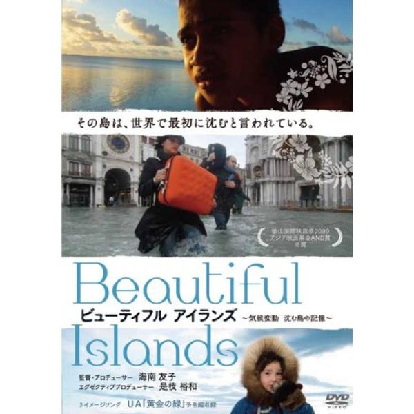 ビューティフル アイランズ ?気候変動 沈む島の記憶? DVD: 商品のタイトル【中古品】(中古品)＝使用済み中古品です。画像の商品はサンプル画像です。実際に届く商品と異なりますのでご了承下さいませ。※中古品のため、商品のコンディション、ケ...