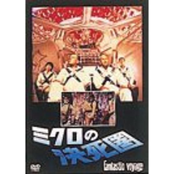 ミクロの決死圏 DVD: 商品のタイトル【中古品】(中古品)＝使用済み中古品です。画像の商品はサンプル画像です。実際に届く商品と異なりますのでご了承下さいませ。※中古品のため、商品のコンディション、ケース、説明書等の付属品の有無については入...
