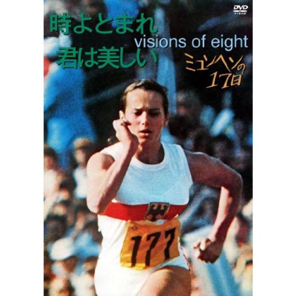 時よとまれ 君は美しい ミュンヘンの17日 DVD: 商品のタイトル【中古品】(中古品)＝使用済み中古品です。画像の商品はサンプル画像です。実際に届く商品と異なりますのでご了承下さいませ。※中古品のため、商品のコンディション、ケース、説明書...