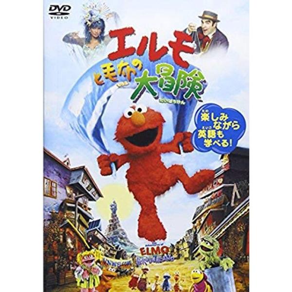 エルモと毛布の大冒険 DVD: 商品のタイトル【中古品】(中古品)＝使用済み中古品です。画像の商品はサンプル画像です。実際に届く商品と異なりますのでご了承下さいませ。※中古品のため、商品のコンディション、ケース、説明書等の付属品の有無につい...