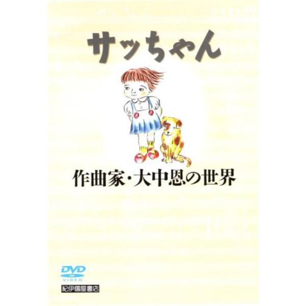 サッちゃん -大中恩の世界- DVD: 商品のタイトル【中古品】(中古品)＝使用済み中古品です。画像の商品はサンプル画像です。実際に届く商品と異なりますのでご了承下さいませ。※中古品のため、商品のコンディション、ケース、説明書等の付属品の有...