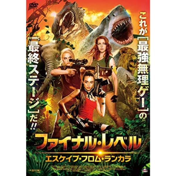 ファイナル・レベル エスケイプ・フロム・ランカラ DVD: 商品のタイトル【中古品】(中古品)＝使用済み中古品です。画像の商品はサンプル画像です。実際に届く商品と異なりますのでご了承下さいませ。※中古品のため、商品のコンディション、ケース、...